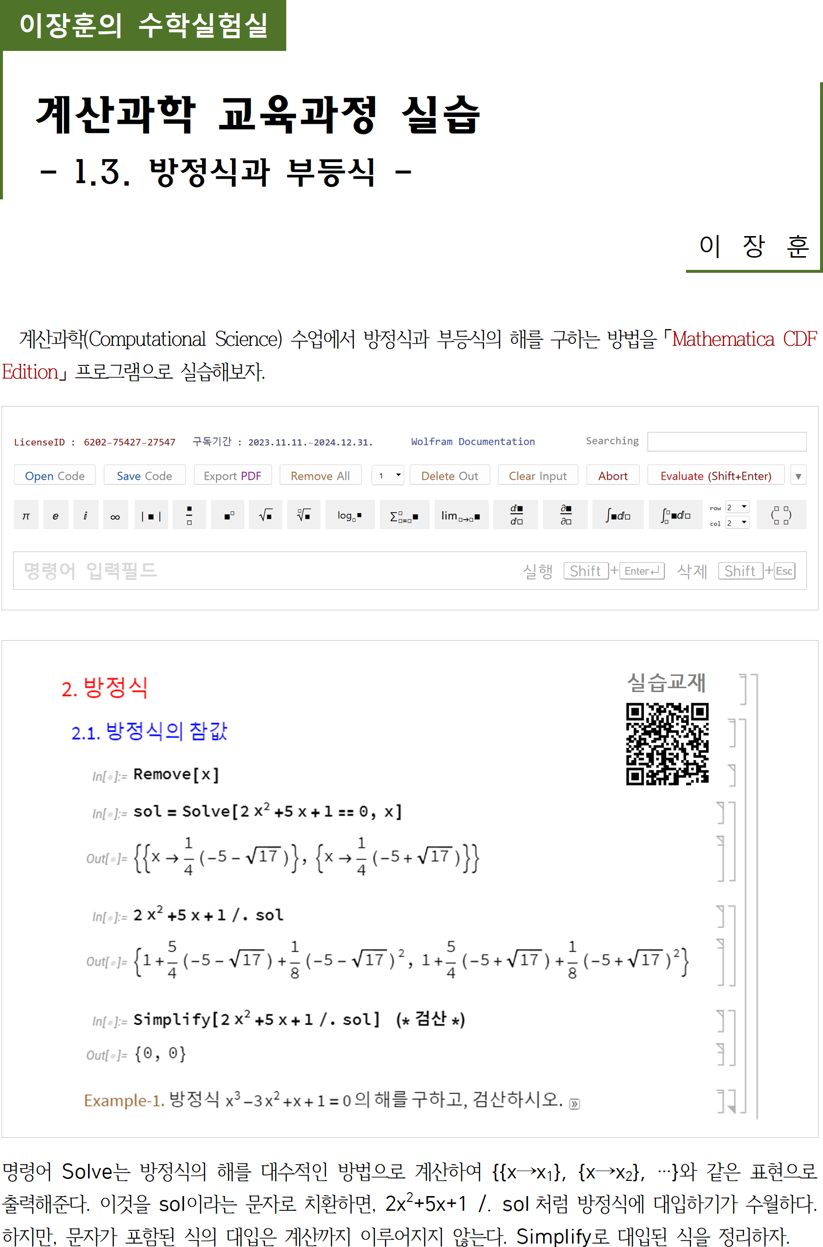 MathematicaLAB > 수학과교육 > (계산과학 지도서) 1.3. 방정식과 부등식
